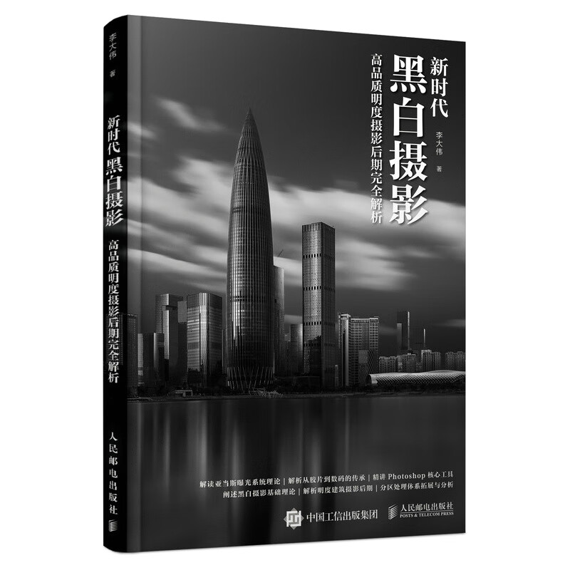 【现货】新时代黑白摄影 高品质明度摄影后期完全解析