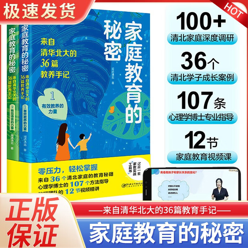 全2册家庭教育的秘密 来自清华北大的36篇教养手记正面管教指南培养孩子逆袭的方法智慧书籍 家庭教育的秘密