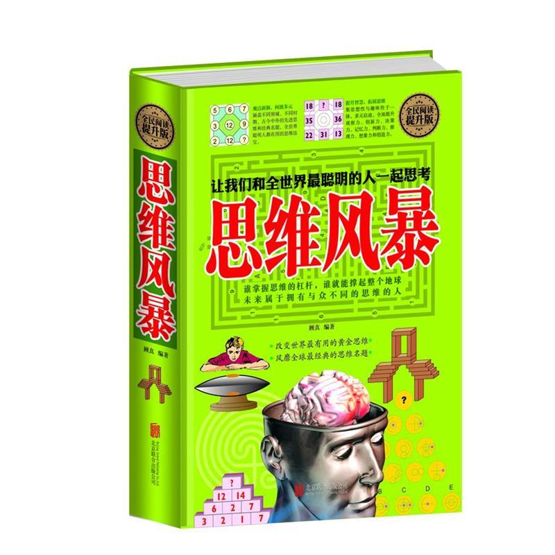 全民阅读-思维风暴