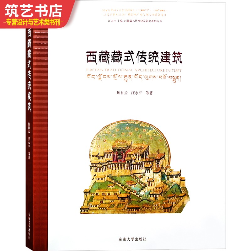 西藏藏式传统建筑 宫殿 民居 寺院 庄园 建筑设计与艺术书籍