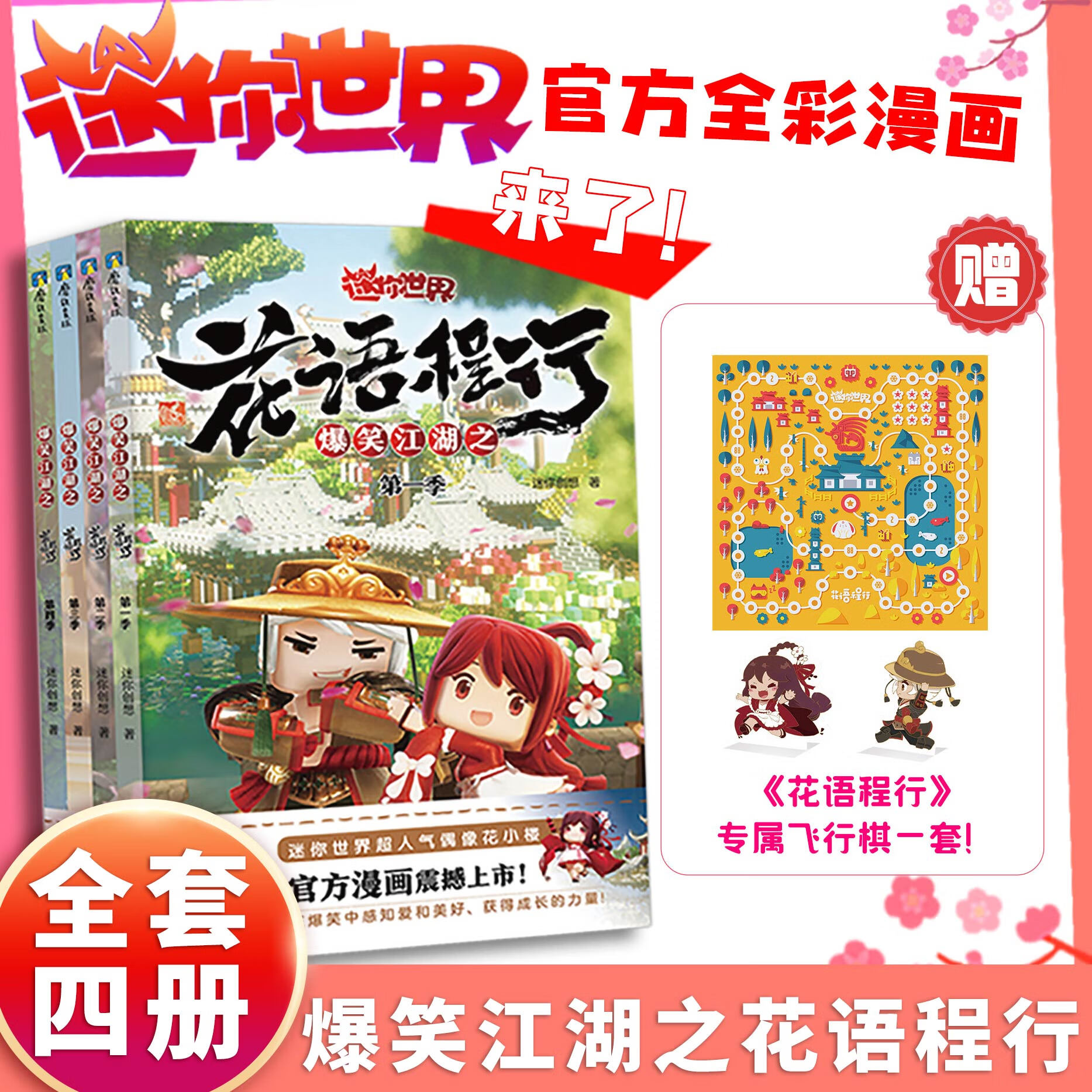 迷你世界的书迷你世界小说+攻略 创想天地 迷你联萌大冒险全本小说书籍 周边益智游戏科幻 迷你世界 （漫画版）【迷你世界】花语程行 4册