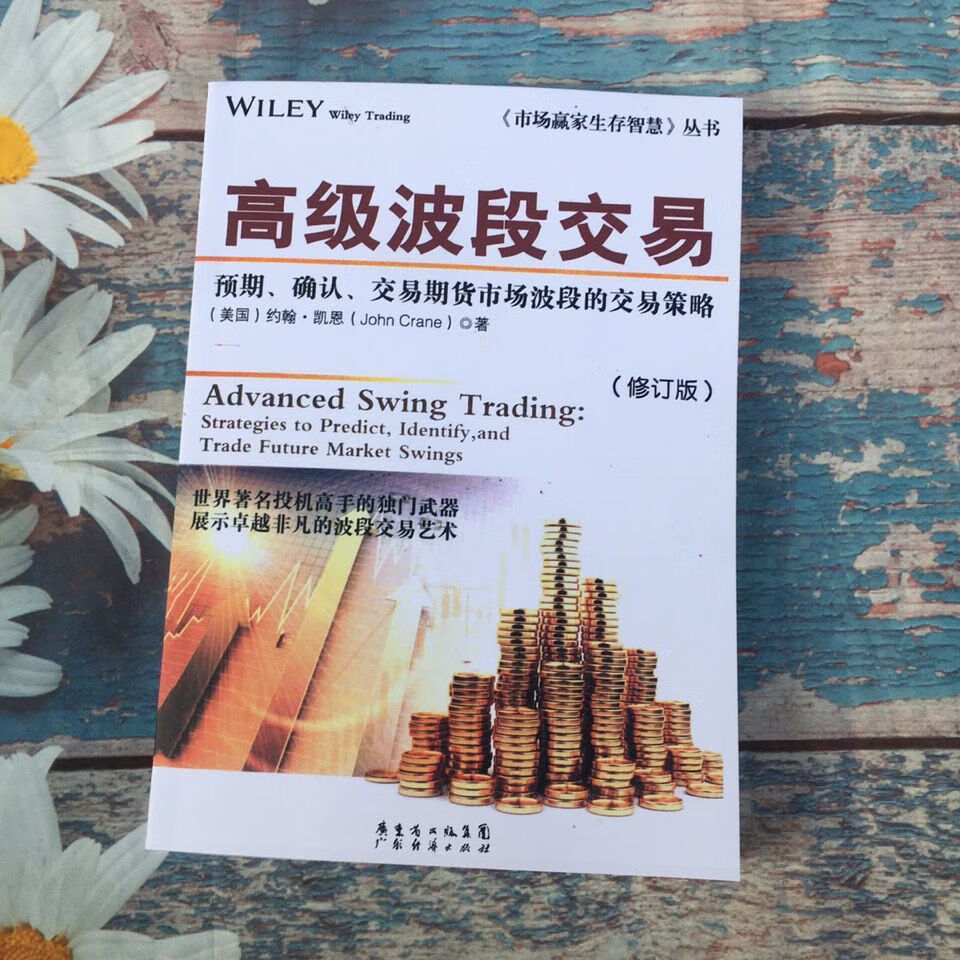 高级波段交易 预期、确认、交易期货市场 修订版 约翰·凯恩 2013