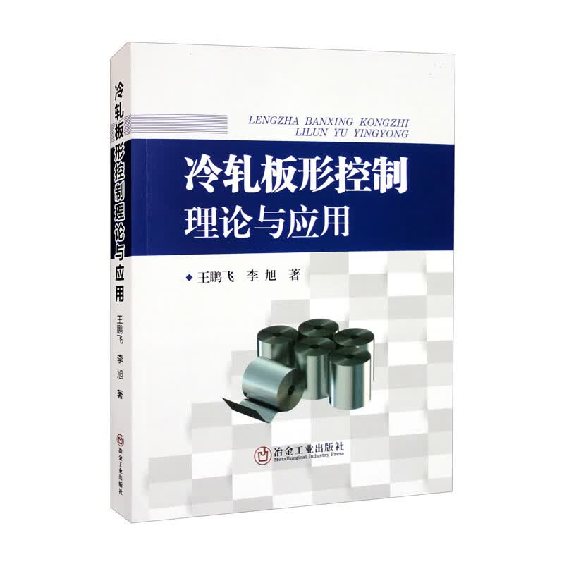 冷轧板形控制理论与应用