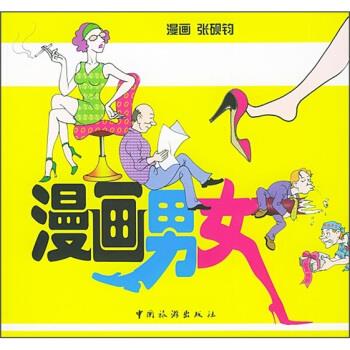 漫画男女 张砚钧 绘