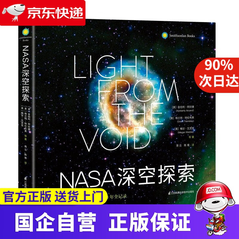 NASA深空探索:钱德拉X射线天文台20年全记录 江苏凤凰科学技术出版社 9787571315726