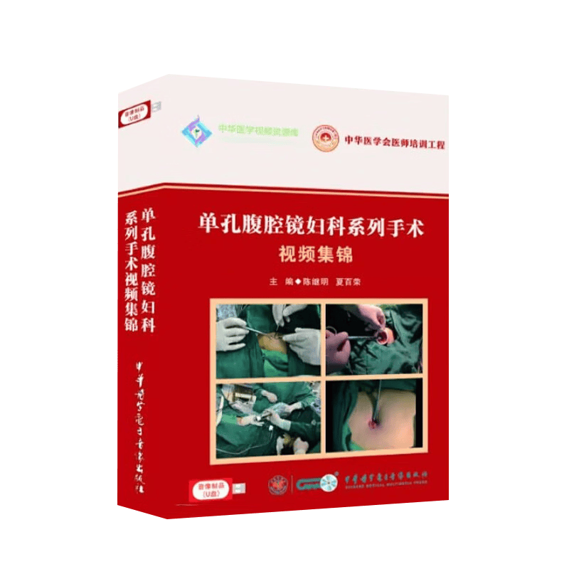 单孔腹腔镜妇科系列手术视频集锦 陈继明 中华医学电子音像出版社 U盘版 供妇产科医师及研究生阅读参考 子宫腺肌瘤 子宫腺肌病妇产科常见疾病手术参考书