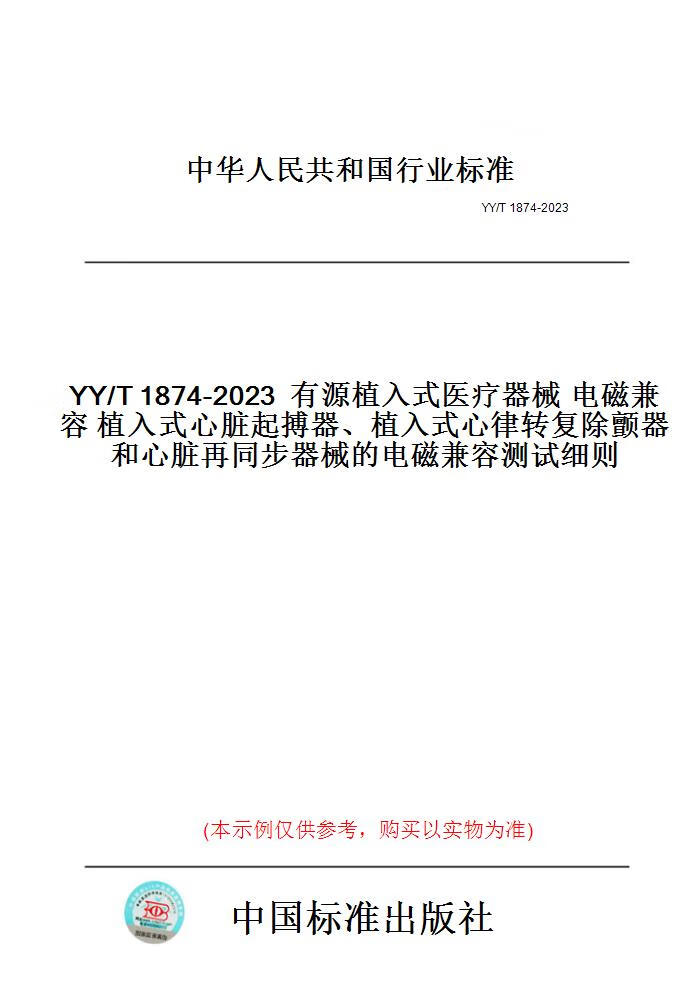 【纸版图书】YY/T1874-2023有源植入式医疗器械电磁......