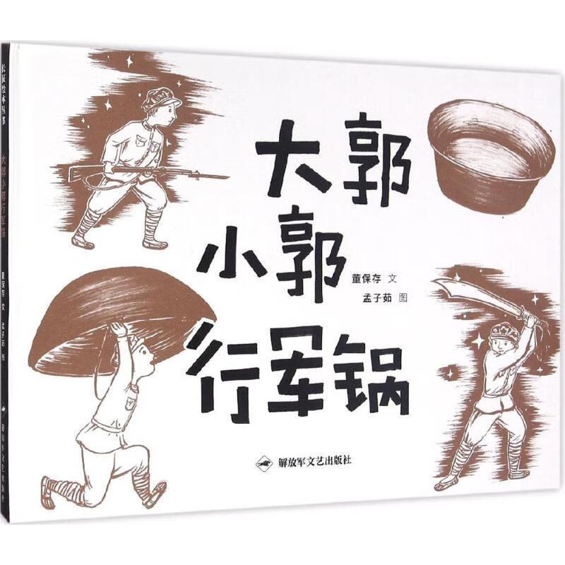 大郭小郭行军锅