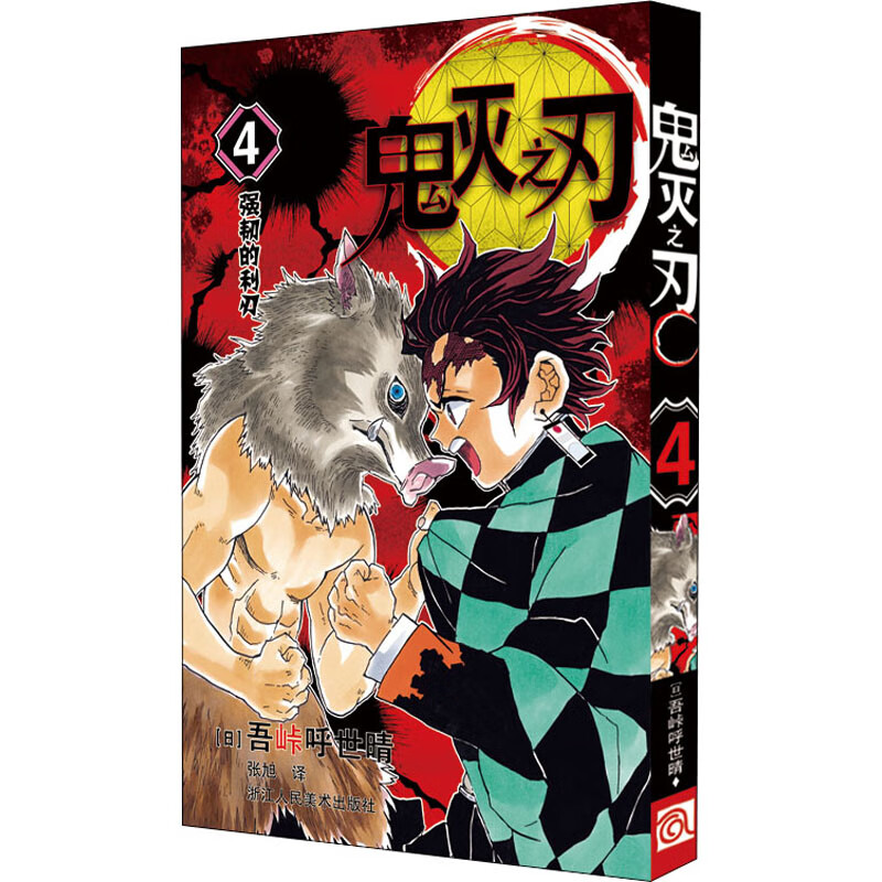 鬼灭之刃 4 强韧的利刃 (日)吾峠呼世晴 张旭 译 书籍