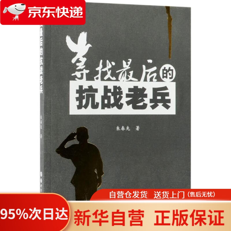 寻找后的抗战老兵 朱春先 著 世界图书出版公司 9787519232849