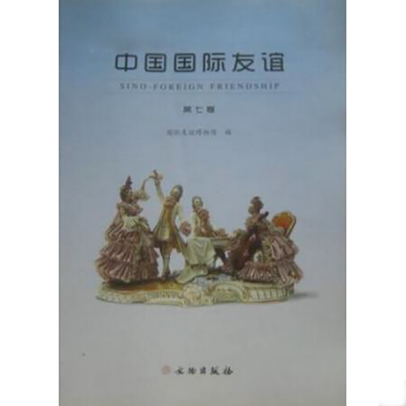 中国国际友谊·第七卷【平】