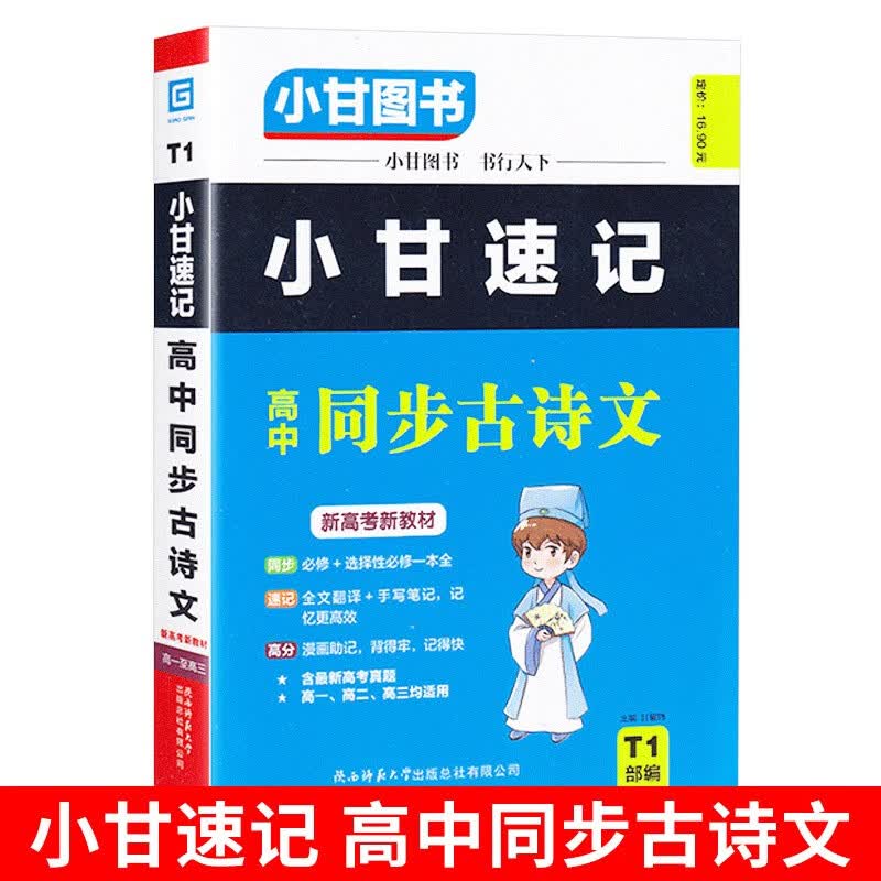小甘速记高中同步古诗文人教部编版 新高考新教材 必修+选择性必修一本全 高一高二高三高中语文古诗词文言文背诵手册小甘图书