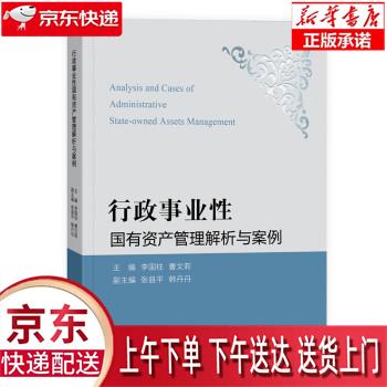 【新华畅销图书】行政事业性国有资产管理解析与案例行政事业性国有资产管理解析与案例 李国柱,曹文莉
