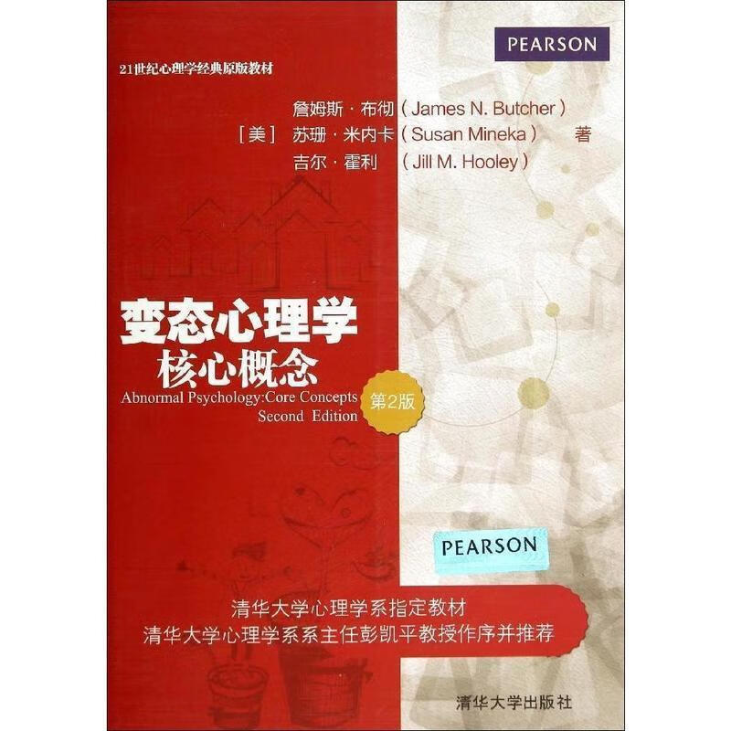 【现货】变态心理学:核心概念