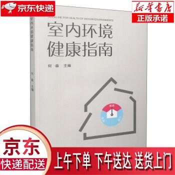 【新华畅销图书】室内环境健康指南 何森 编 中国建筑工业出版社