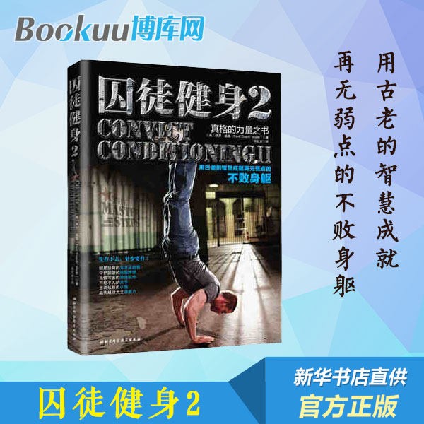 囚徒健身2：用古老的智慧成就再无弱点的不败身躯