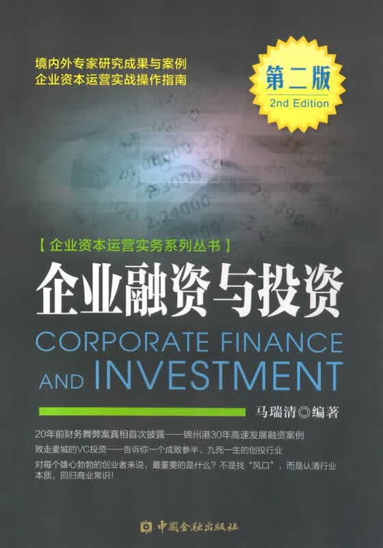 【书】企业融资与投资(第二版)