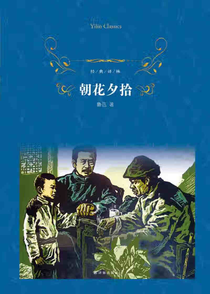 经典译林 朝花夕拾【好书】