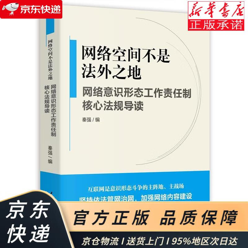 网络空间不是法外之地——网络意识形态工作责任制核心法规导读 秦强 人民日报出版社 秦强 人民日报出版