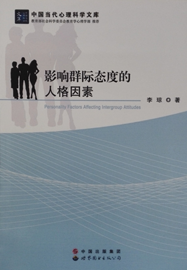 影响群际态度的人格因素 心理学 书籍