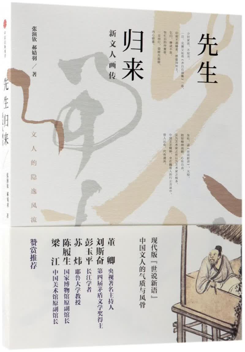 先生归来(新文人画传)