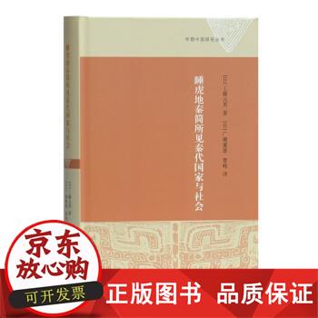 睡虎地秦简所见秦代国家与社会 工藤元男 精装 官职制度 出土文献 历史 中国史 历史研究与评论 上