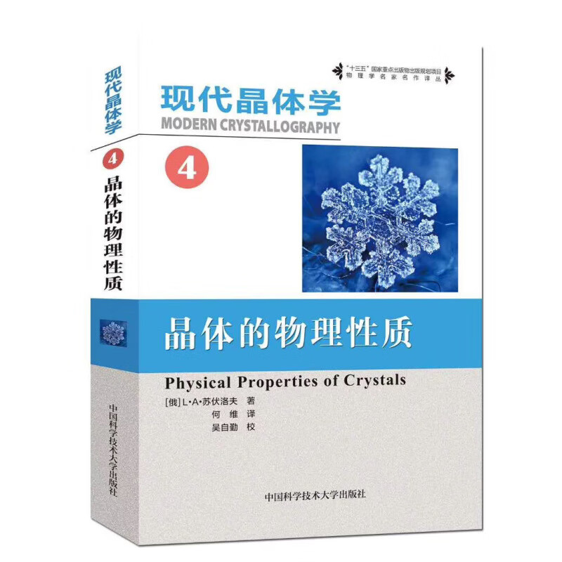 【可选】现代晶体学1-4晶体学基础晶体的结构晶体生长晶体的物理性质材料化学教材书 现代晶体学 4
