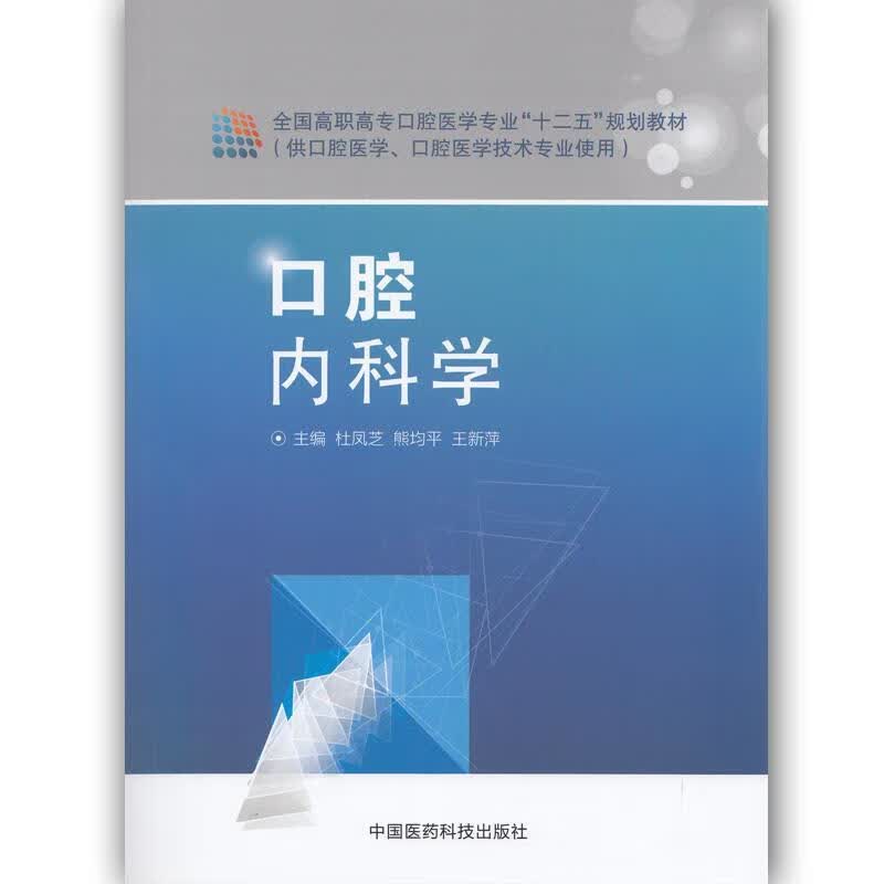 口腔内科学