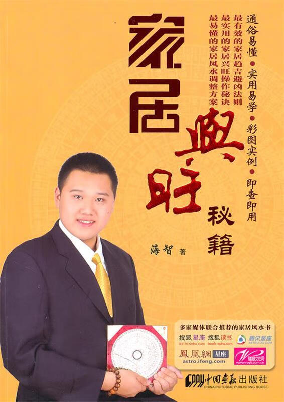 家居兴旺秘籍 海智著【书】