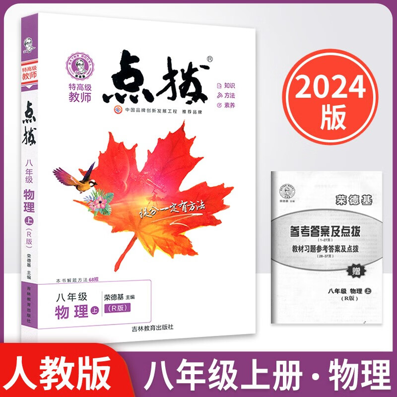 2023秋版特高级教师点拨初中八年级上册物理人教版含参考答案及点拨共2册
