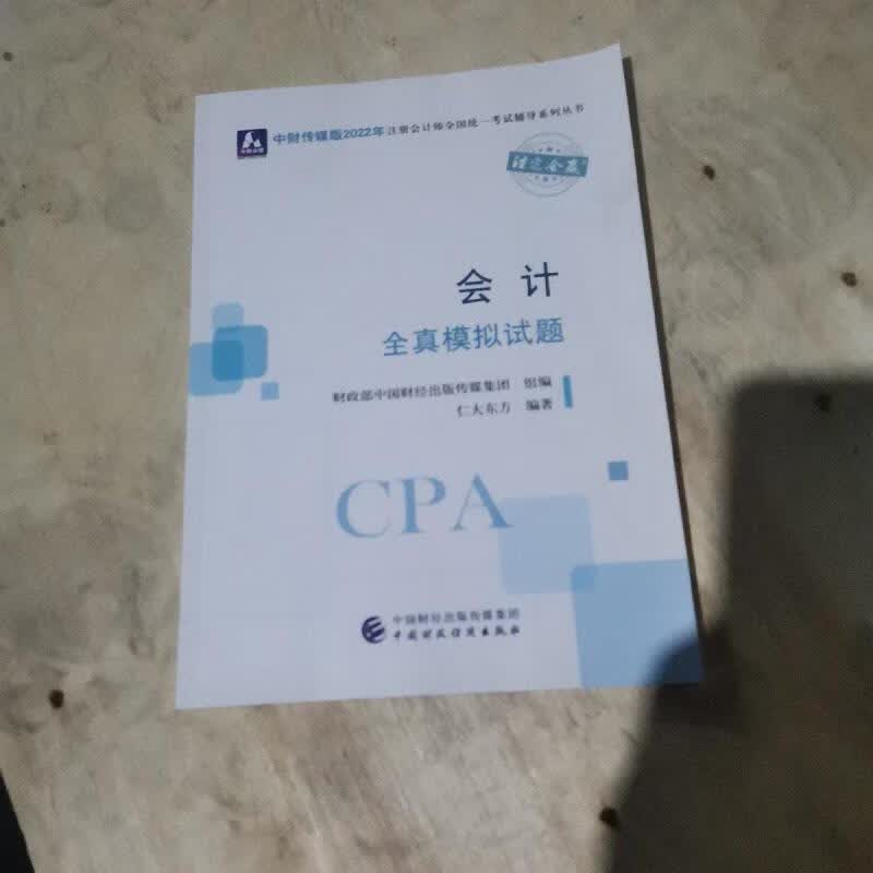 *全真模拟试题(2022年注会辅导) 中国财政经济出版社9787522311616