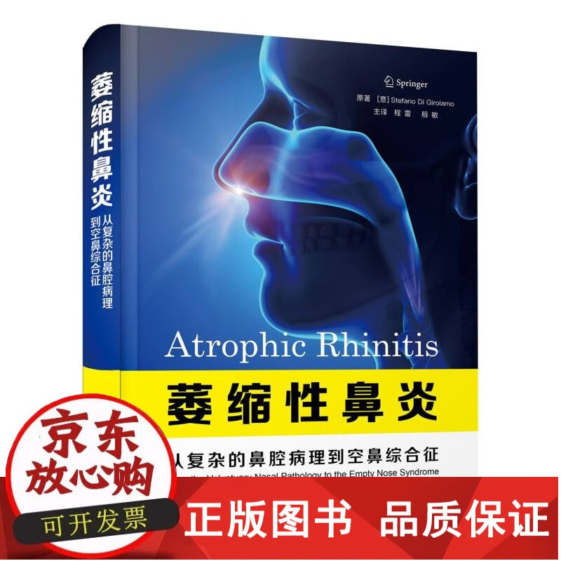 萎缩性鼻炎：从鼻腔病理到空鼻综合征