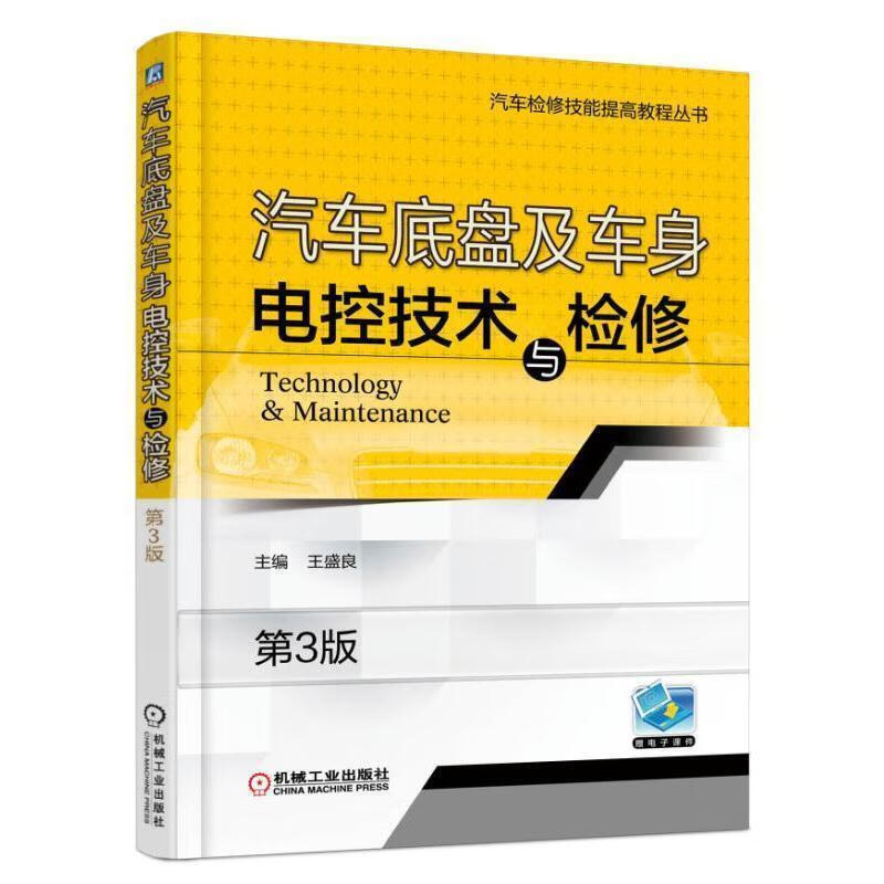汽车底盘及车身电控技术与检修 第3版