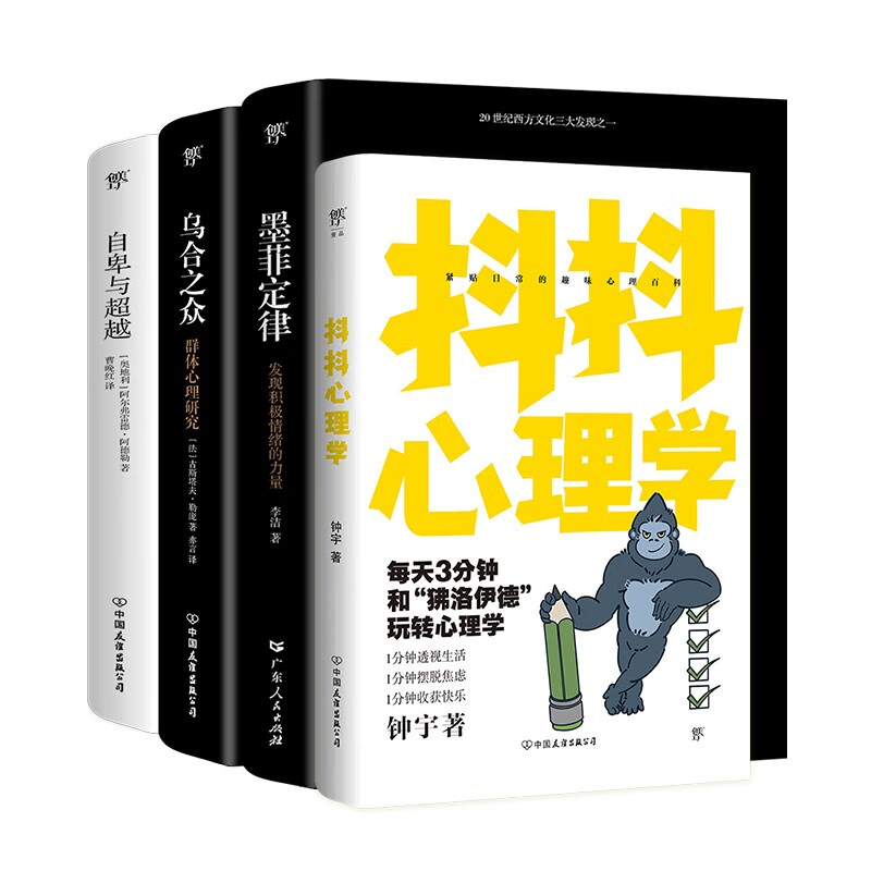 心理学的那点事儿：自卑与超越+乌合之众+墨菲定律+抖抖心理学（平装4册）创美工厂