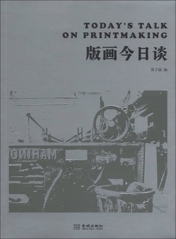 版画今日谈【好书】