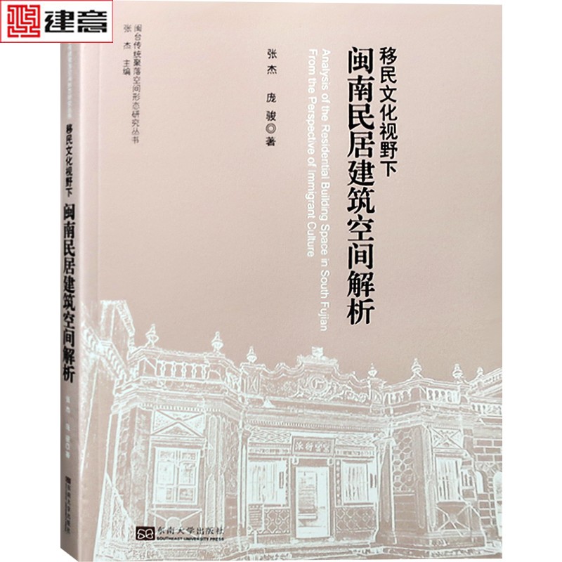 闽南民居建筑空间解析 东南大学出版社 福建 台湾 民居 研究分析解读 建筑设计参考书籍
