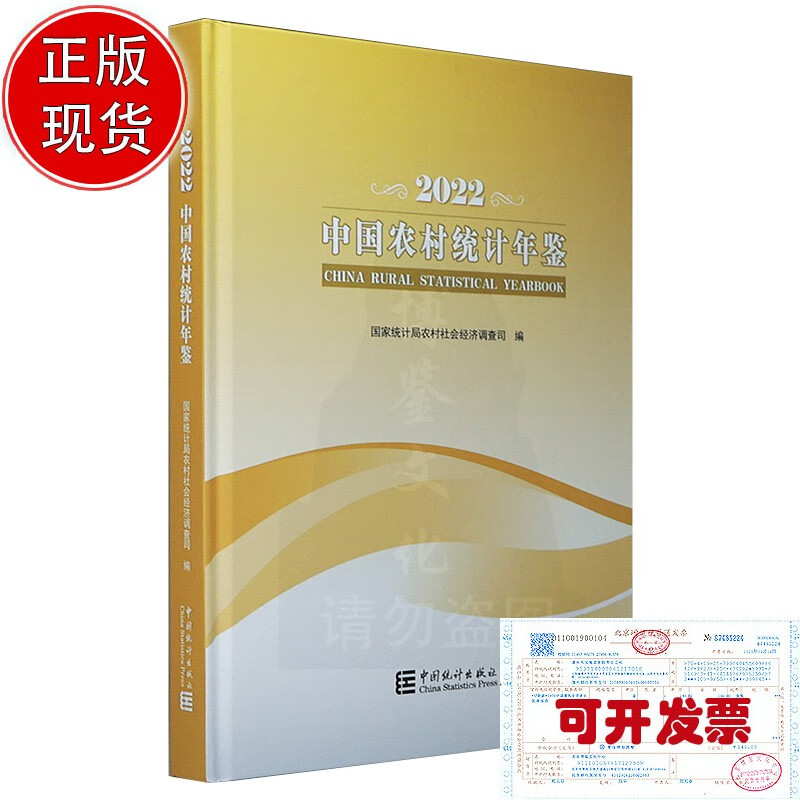 2022中国农村统计年鉴