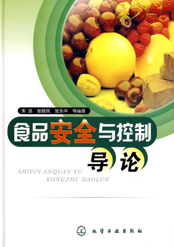 食品安全与控制导论