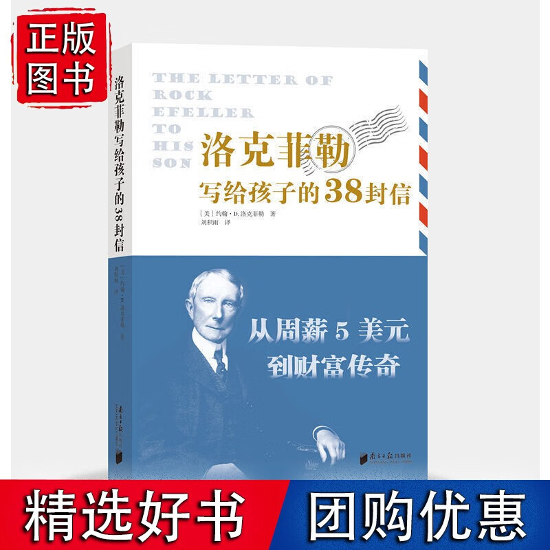 洛克菲勒写给孩子的38封信