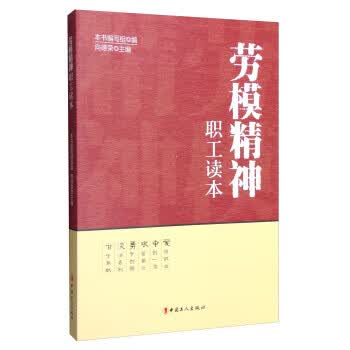 劳模精神职工读本【，放心购买】