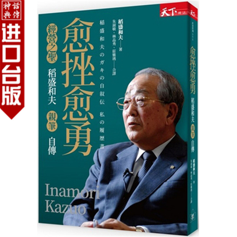 台版现货天下书愈挫愈勇：稻盛和夫亲笔自传稻盛和夫商业理财传记