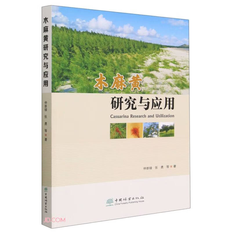 木麻黄研究与应用