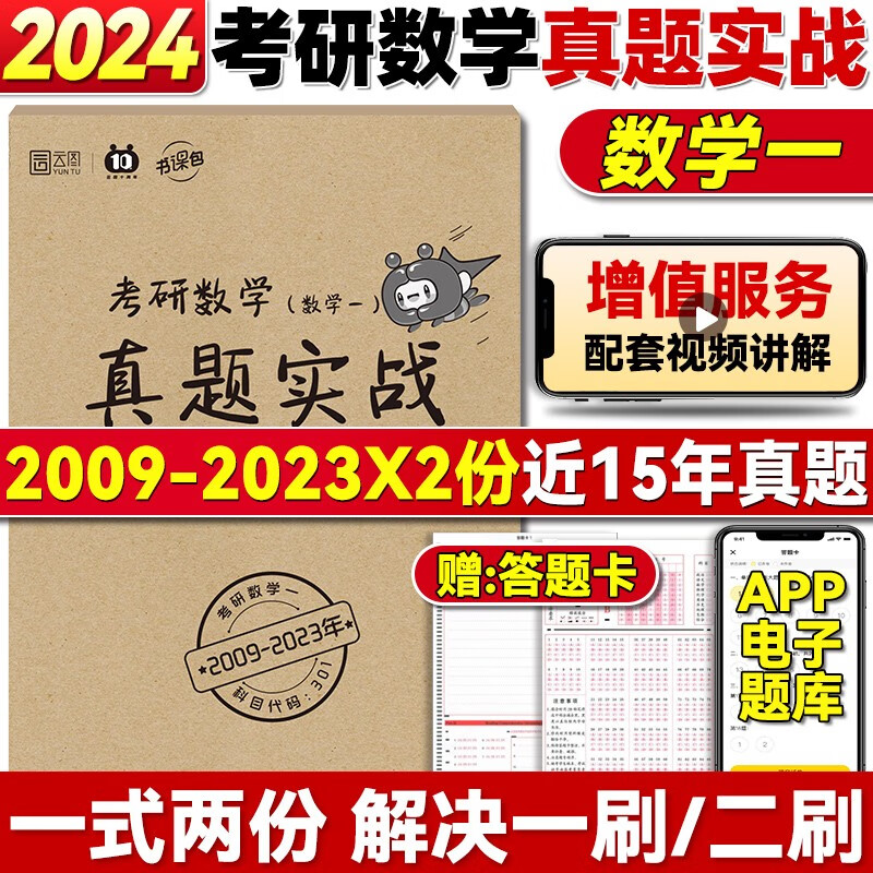 2024考研数学一二三2009-2023历年真题刷题卷真题实战考研试卷 【数学一】09-23年*2份共30套