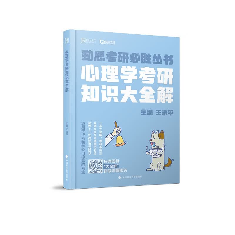 2020心理学考研知识大全解【特惠】