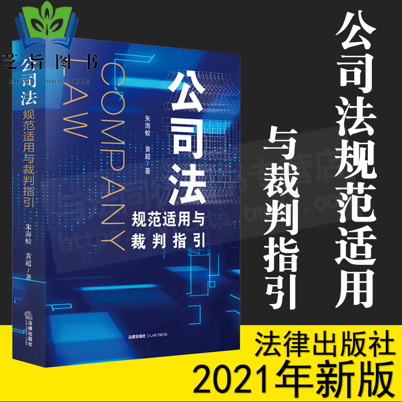 公司法规范适用与裁判指引  朱海蛟 黄超 法律出版社 9787519757731