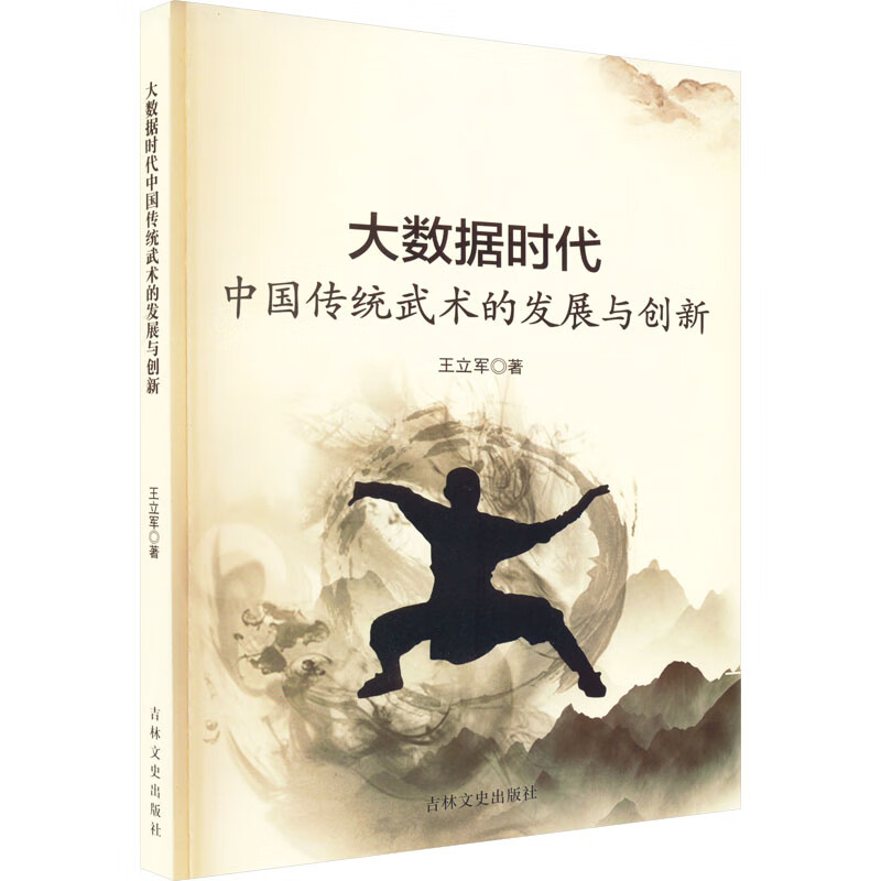 大数据时代中国传统武术的发展与创新 图书
