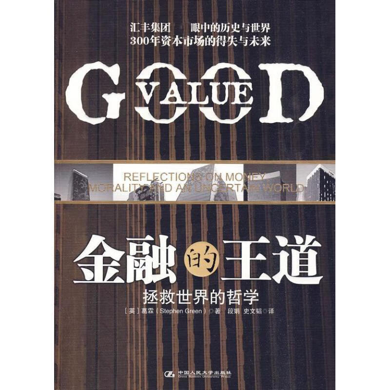 金融的王道【好书，下单速发】