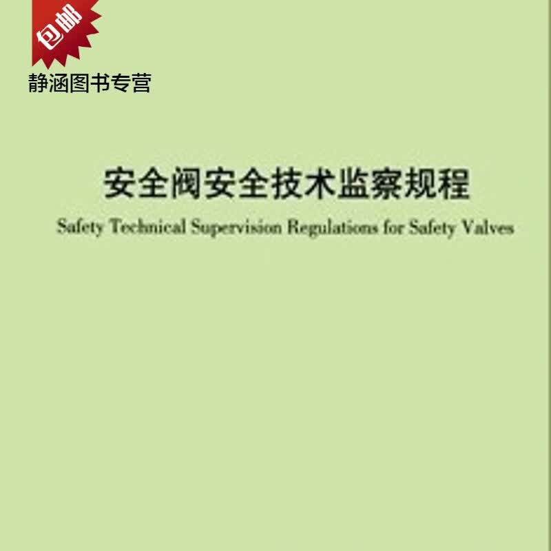 TSG ZF001-2006 安全阀安全技术监察规程