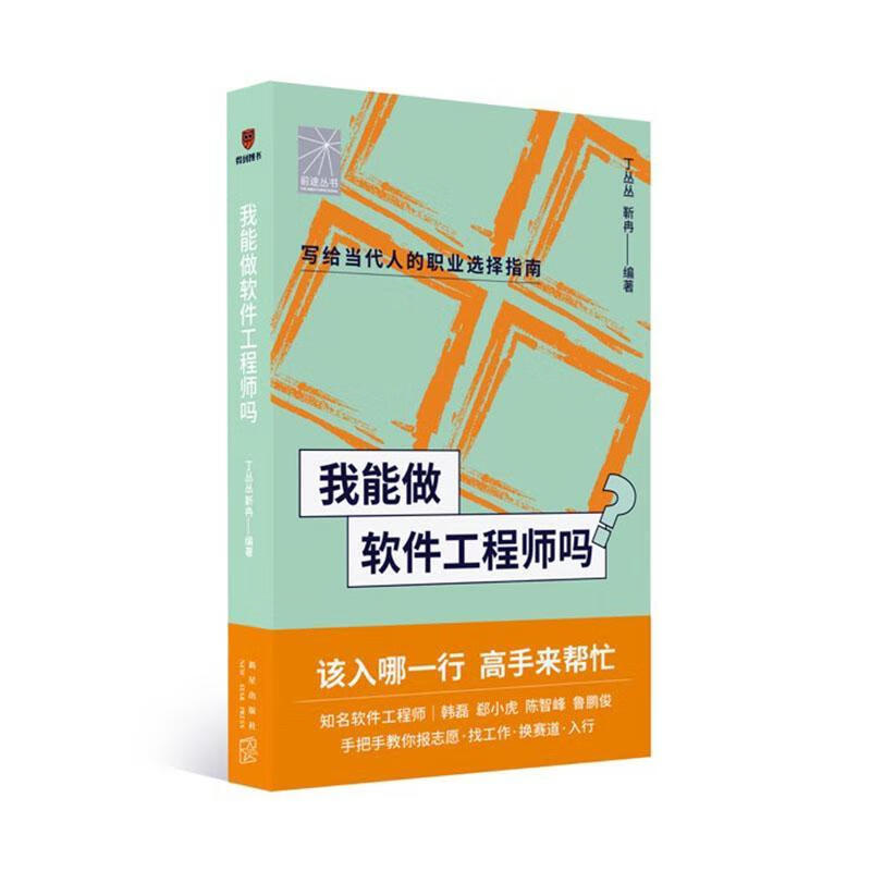 我能做软件工程师吗计算机与互联网 图书