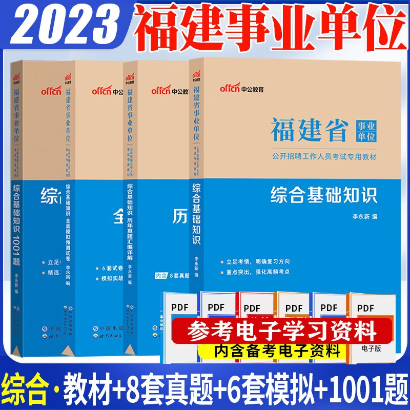 福建事业编真题套卷】中公2023福建省事业单位考试用书综合基础知识专用教材历年真题试卷模拟试题预测卷1001题省直莆田宁德龙岩福州三明厦门泉州市编制 教材+真题+模拟+题库 4本
